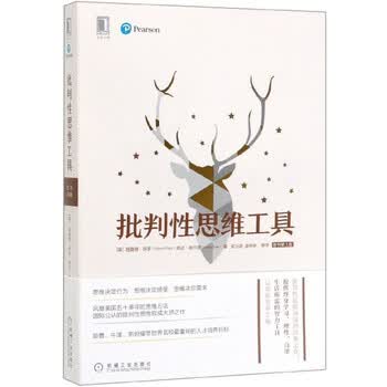 批判性思维工具(原书第3版)