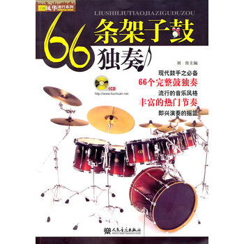 66条架子鼓独奏