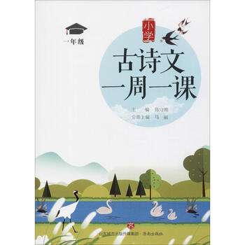 小学古诗文一周一课 1年级