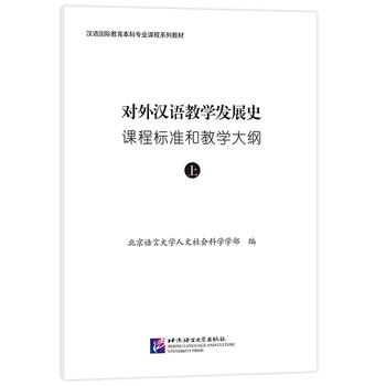 对外汉语教学发展史课程标准和教学大纲上