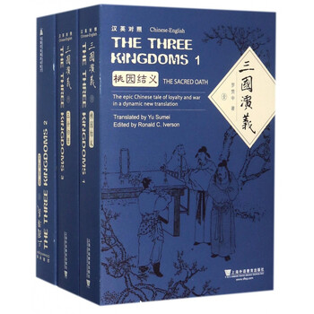 三国演义(共3册)(精)/外教社中国名著汉外对照文库