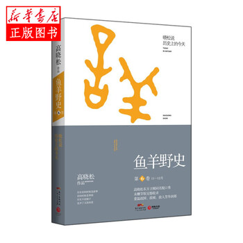 高晓松鱼羊野史第6卷 高晓松,博集天卷 出品 广东人民出版社新华书店正版图书