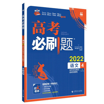 高考必刷题 语文4 古代文化常识古诗文默写（全国版）高考专题突破 配狂K考点 理想树2022版