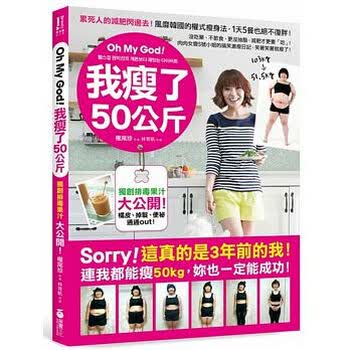 Oh My God！我瘦了50公斤没吃药、不节食、更没抽脂