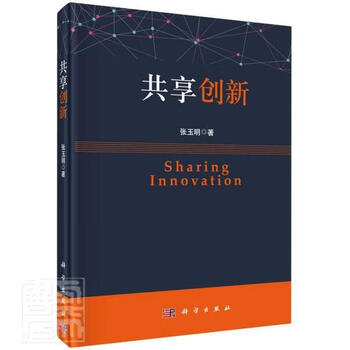 共享创新(精)张玉明科学出版社9787030664839 经济书籍