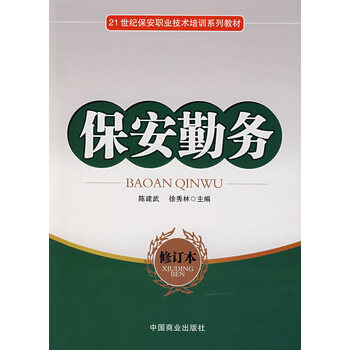 保安勤务
