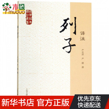 列子译注/国学经典译注丛书
