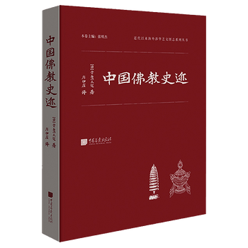 【包邮】中国佛教史迹（精装）