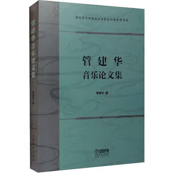 管建华音乐论文集 图书