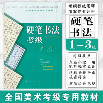 美术考专用教材 硬笔书法考 1-3 1到3 硬笔书法专业教学学习教材书籍 杨蓉 上海书