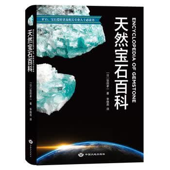 【正版图书】天然宝石百科 饭田孝一 中国大地出版社