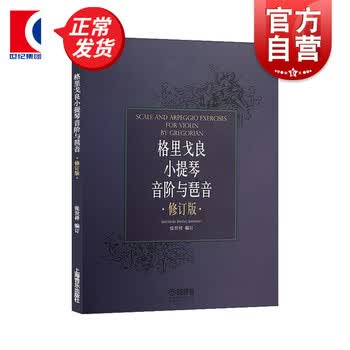 格里戈良小提琴音阶与琵音.修订版 小提琴学习练习曲乐谱书籍 小提琴初学入门基础教程 管弦乐音乐图书籍