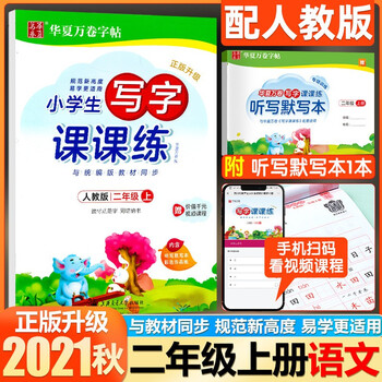 2021新版华夏万卷周培纳字帖小学生写字课课练2二年级上册人教版同步字帖写字课课练硬笔铅笔字楷书字帖