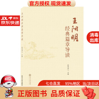 【官方授权 正版书籍】王阳明经典篇章导读欧阳祯人编武汉大学出版社9787307224025 正版图书绘本