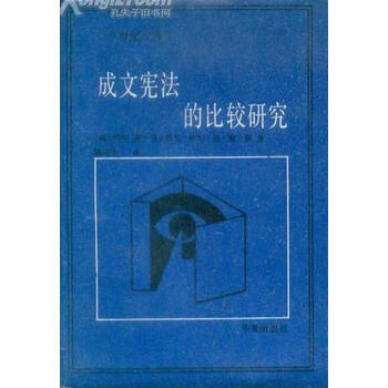 成文宪法的比较研究