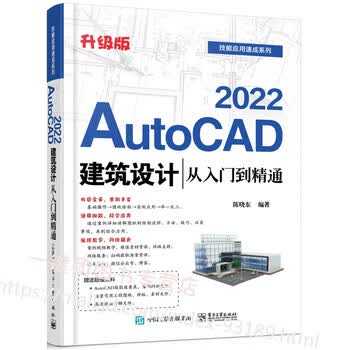 2021新书 cad教程书籍建筑 AutoCAD 2022建筑设计从入门到精通升级版 cad零基础自