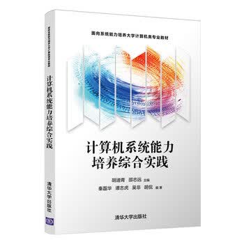 计算机系统能力培养综合实践 胡迪青 清华大学出版社