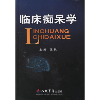 临床痴呆学