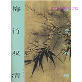 国宝在线 梅竹双清 上海书画出版社