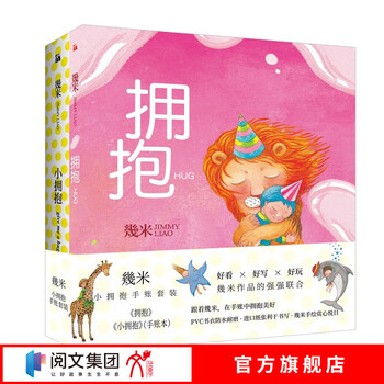 几米：小拥抱手账（套装2册）