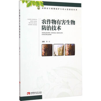 农作物有害生物防治技术