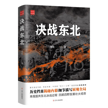 正版 决战东北9787205101077