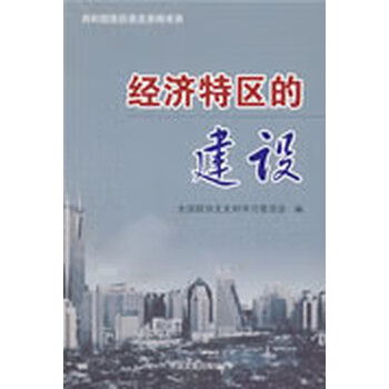 经济特区的建设【正版图书，放心下单】