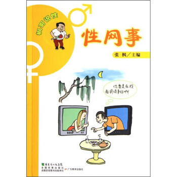 枫哥说性：性网事【保证正版】