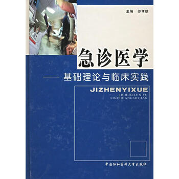 RT 急诊医学(基础理论与临床实践)(精)9787810723985 邵孝中国协和医科大学出版社医学