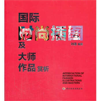 国际时尚插图及大师作品赏析