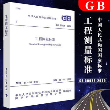 正版GB50026-2020 工程测量标准 代替GB 50026-2007 工程测量规范 中国计划社