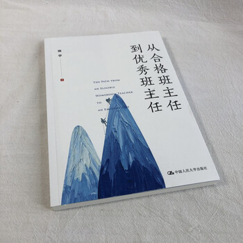 从合格班主任到优秀班主任 陈宇 9787300271088 中国人民大学出版社
