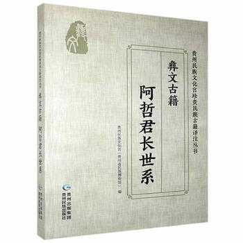 包邮：阿哲君长世系：彝文古籍传记  图书