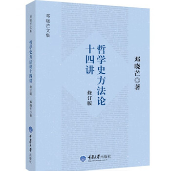 【新华书店 自营京送】哲学史方十四讲 邓晓芒　著 重庆大学出版社