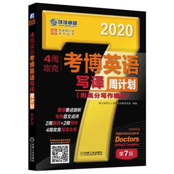 2020年4周攻克考博英语写译周计划 第7版【保证正版】