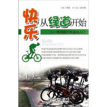 快乐从绿道开始-休闲自行车运动入门徐佶运动/健身9787535956781 自行车运动基本知识