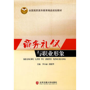 商务礼仪与职业形象 李小丽,段晓华　主编 北京交通大学出版社
