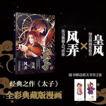 正版 太子6 第6册 风弄/著皇风/绘动漫画书古代美男子宫廷古风画集超人气作家风弄古风经典作太子漫画