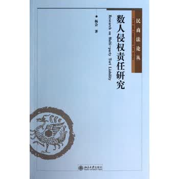 数人侵权责任研究/民商法论丛