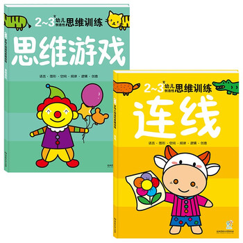 幼儿创造性思维训练共2册：连线+思维游戏 益智启蒙书【 2-3岁】