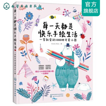每都是快乐手绘生活——一学就会的1000种可爱小图