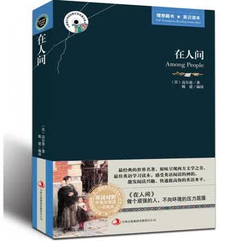 在人间 中英英汉对照书籍 双语读物 英文原版 中文版 原著 高尔基自传体三部曲之一 英语大书虫世界文学名著