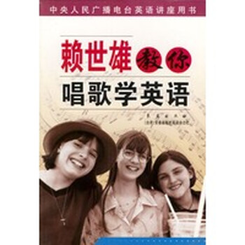 赖世雄教你唱歌学英语【正版图书】