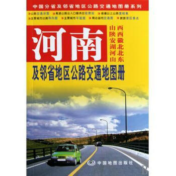 河南及邻省地区公路交通地图册 本社 编
