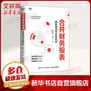 合并财务报表 编制难点与全程实战 图书