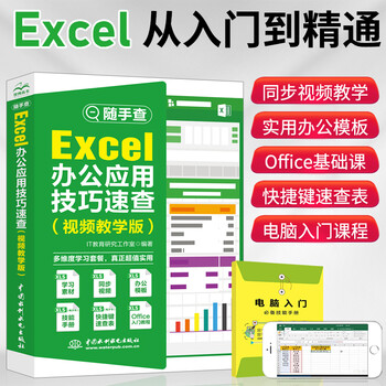 excel教程书籍Excel高效办公应用技巧速查宝典excel函数公式大全数据处理分析表格制作书籍