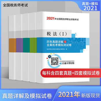 备考2022新版2021税务师考试辅导用书 全国税法一/税法二/财务与会计/涉税实务/涉税法律5本套历年+模拟卷 税务师5科套装