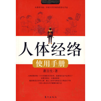 人体经络使用手册 【正版书】