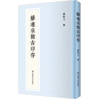 [正版图书] 赫连泉馆古印存  上海书店出版社 9787545819793