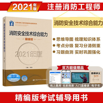 备考2022 消防工程师2021教材 消防安全技术综合能力（2021精编版）